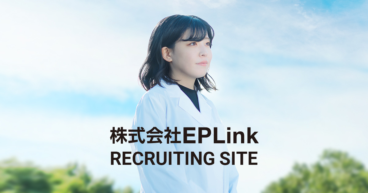 株式会社EPLink 採用サイト